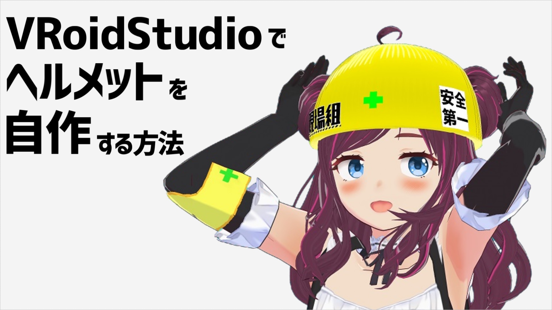 【VRoid】ヘルメットを自作する方法 - 現役Vtuberの備忘録